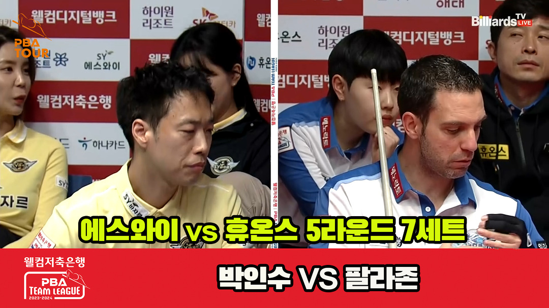 다음스포츠 | 7세트 HL 에스와이(박인수) vs 휴온스(팔라존)[웰컴저축은행 PBA 팀리그 23-24 5R]