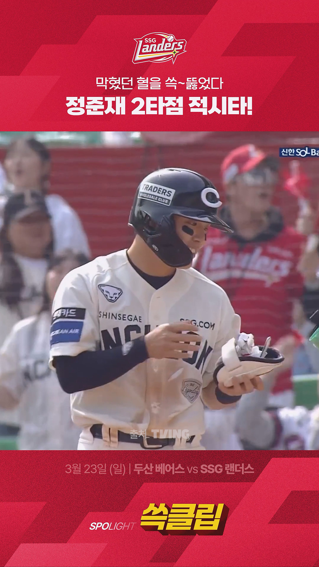 [두산 vs SSG] 막혔던 혈을 쓱~뚫었다 정준재 2타점 적시타! #득점 - 다음 루프