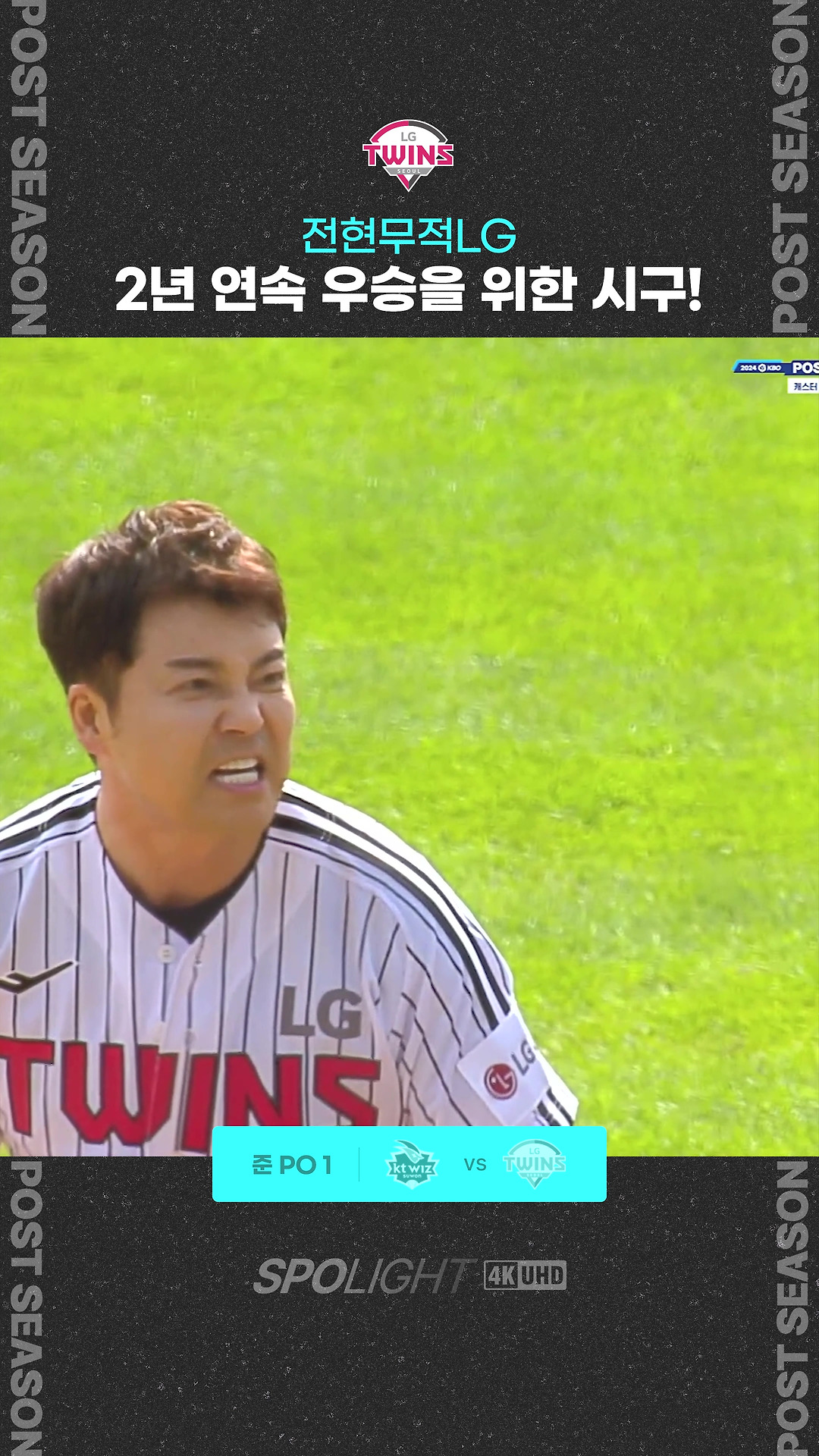 [KT vs LG] 준PO1 전현무적LG 2년 연속 우승을 위한 시구! - 오늘의 숏 beta