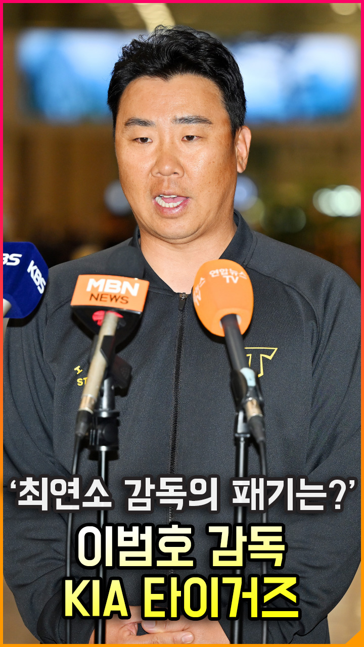 KIA 이범호 감독,'최연소 감독의 패기가 있다면?' [O! SPORTS 숏폼] #KIA #KIA타이거즈 #이범호감독 - 오늘의 숏 beta