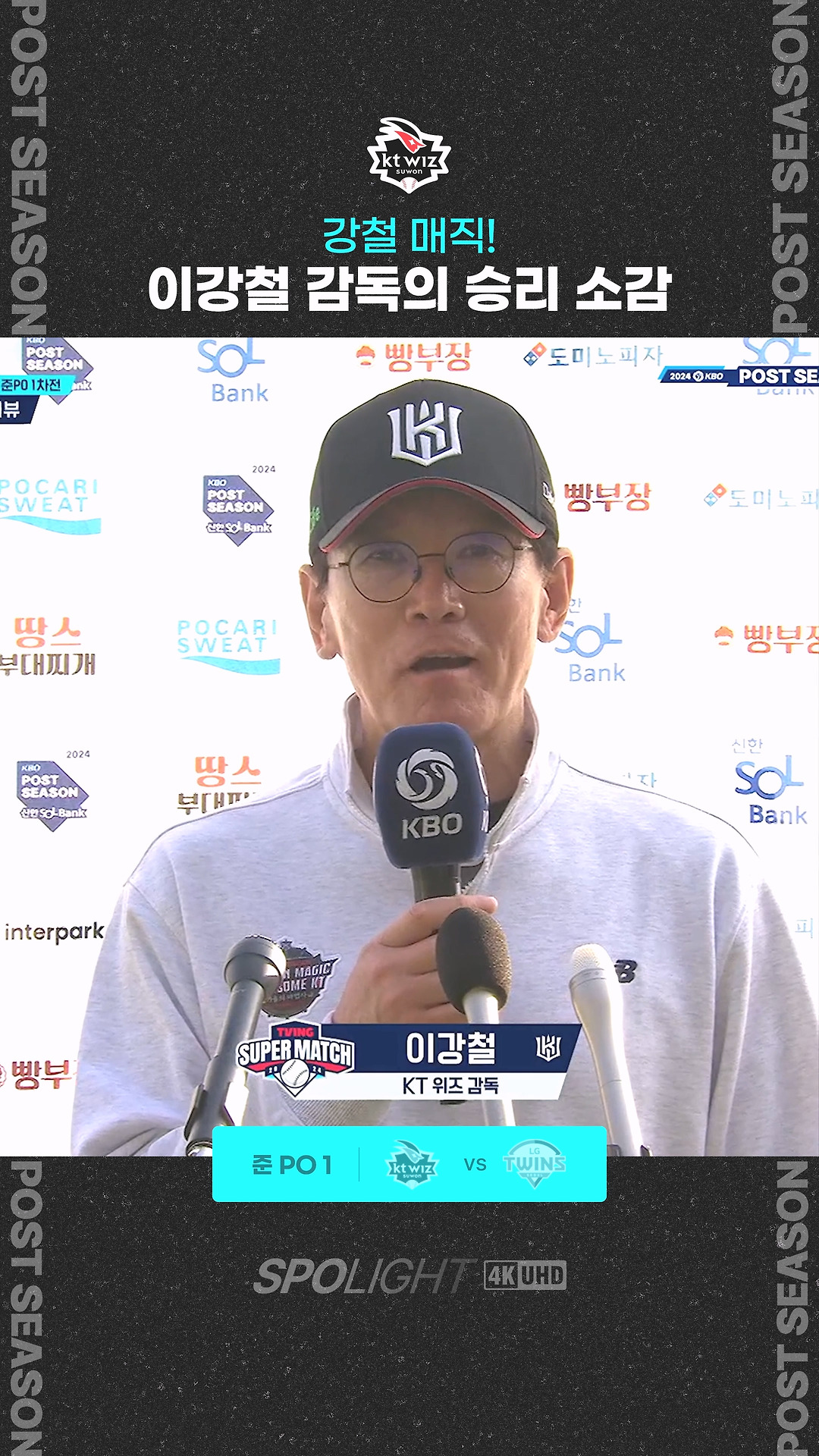 [KT vs LG] 준PO1 강철 매직! 이강철 감독의 승리 소감 - 다음 루프