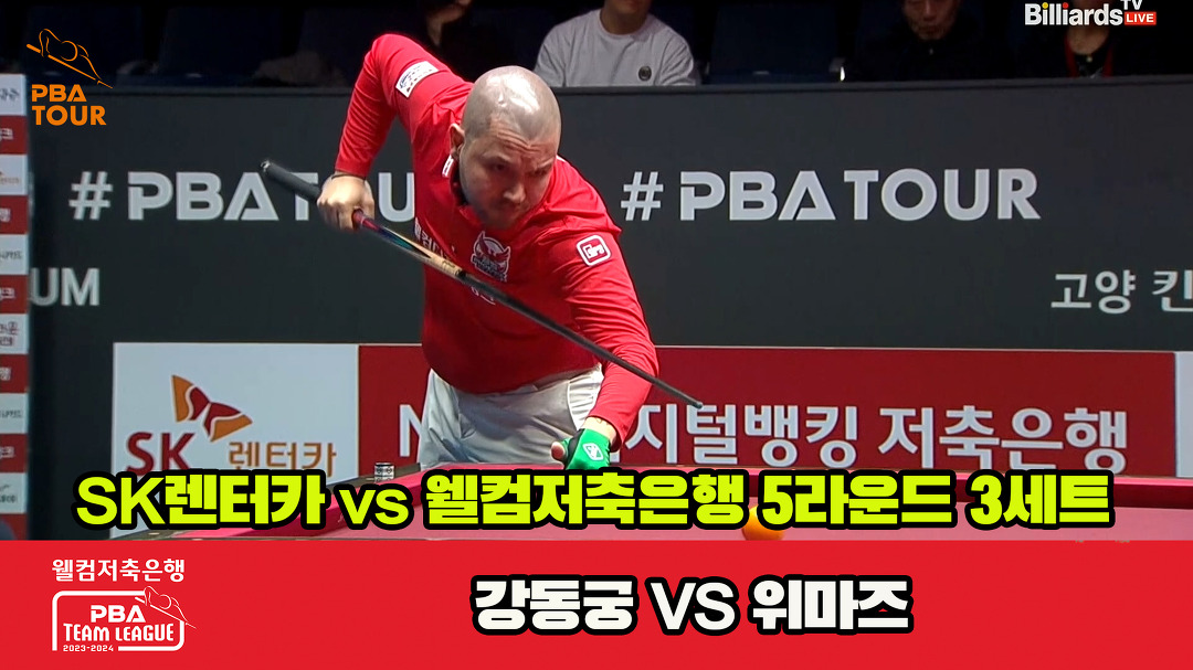 다음스포츠 | 3세트 HL SK렌터카(강동궁) vs 웰컴저축은행(위마즈)[웰컴저축은행 PBA 팀리그 23-24 5R]