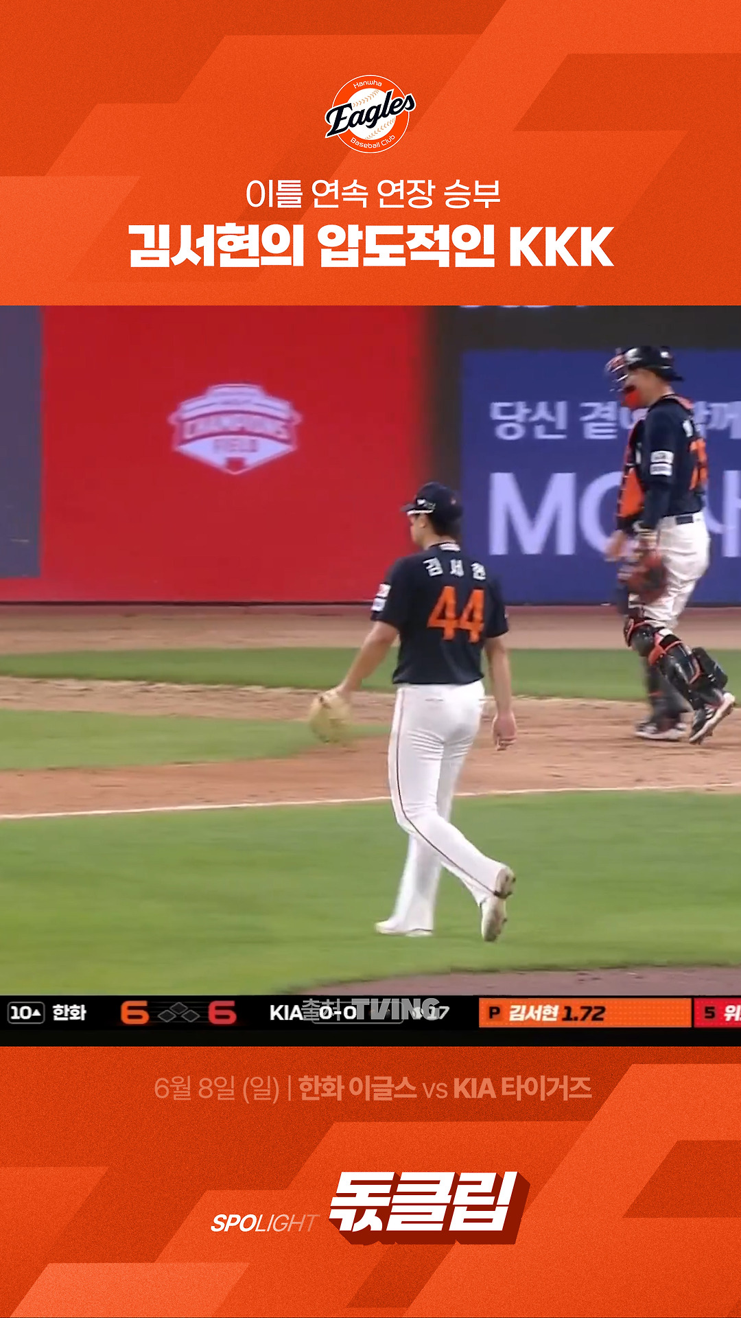 [한화 vs KIA] 이틀 연속 연장 승부 김서현의 압도적인 KKK - 다음 루프