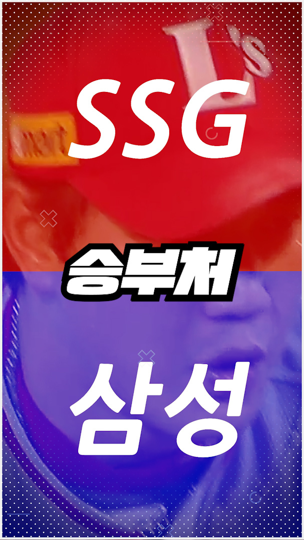 0831 SSG vs 삼성 오늘의 승부처 - 오늘의 숏 beta