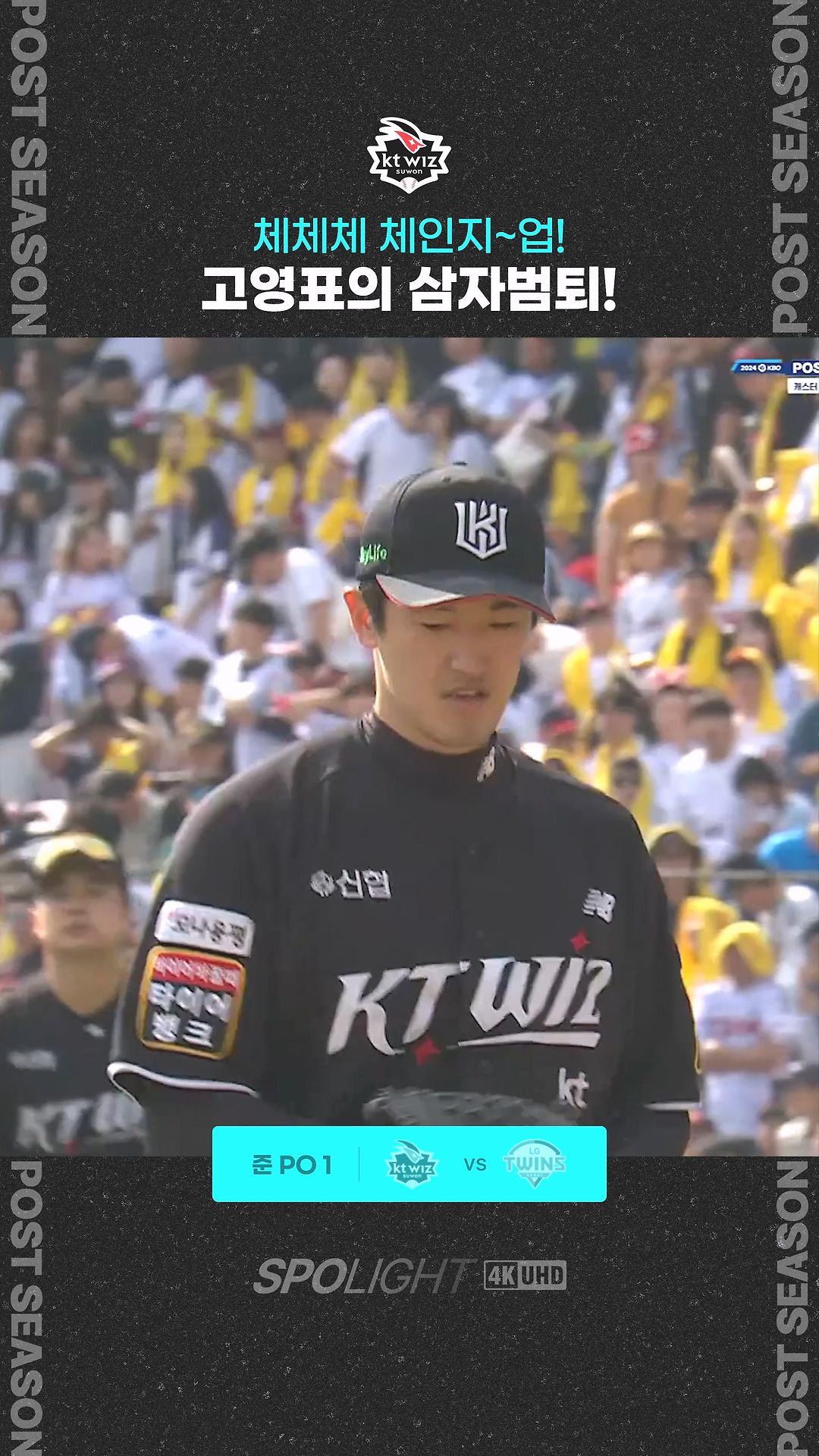 [KT vs LG] 준PO1 체체체 체인지~업! 고영표의 삼자범퇴! - 오늘의 숏 beta