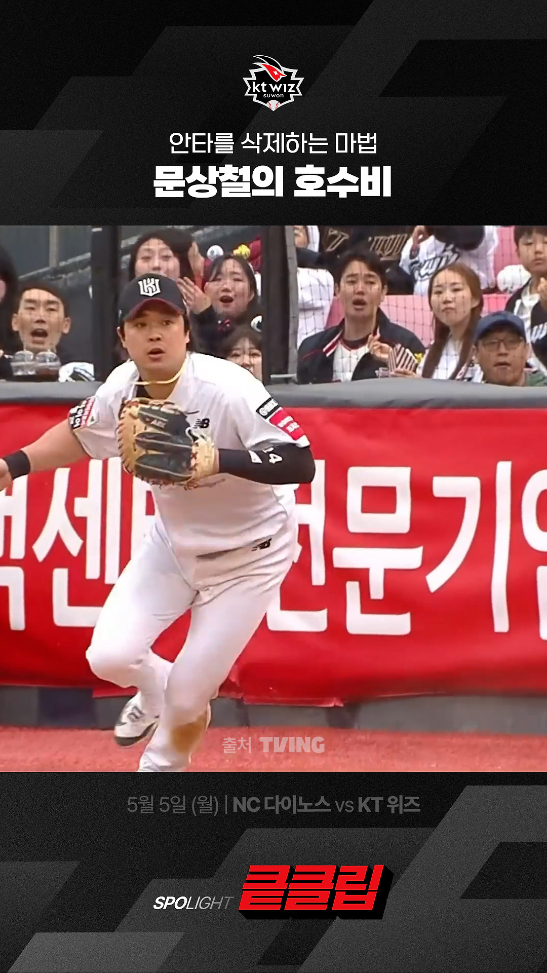 [NC vs KT] 안타를 삭제하는 마법 문상철의 호수비 - 다음 루프