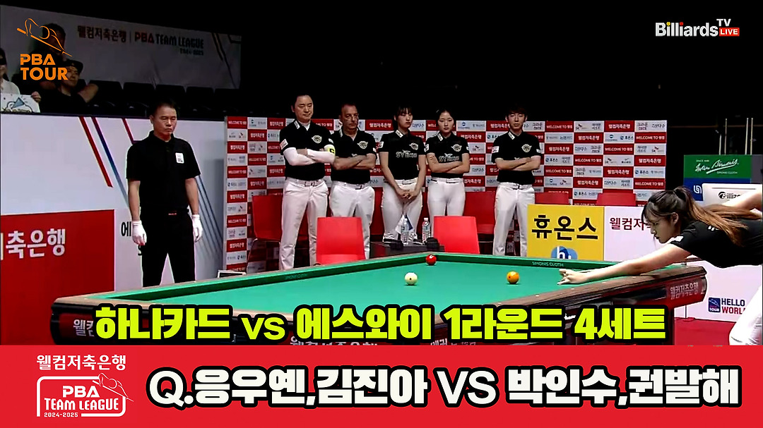 다음스포츠 | 4세트 HL 하나카드(Q.응우옌,김진아)vs에스와이(박인수,권발해)[웰컴저축은행 PBA 팀리그 1R]