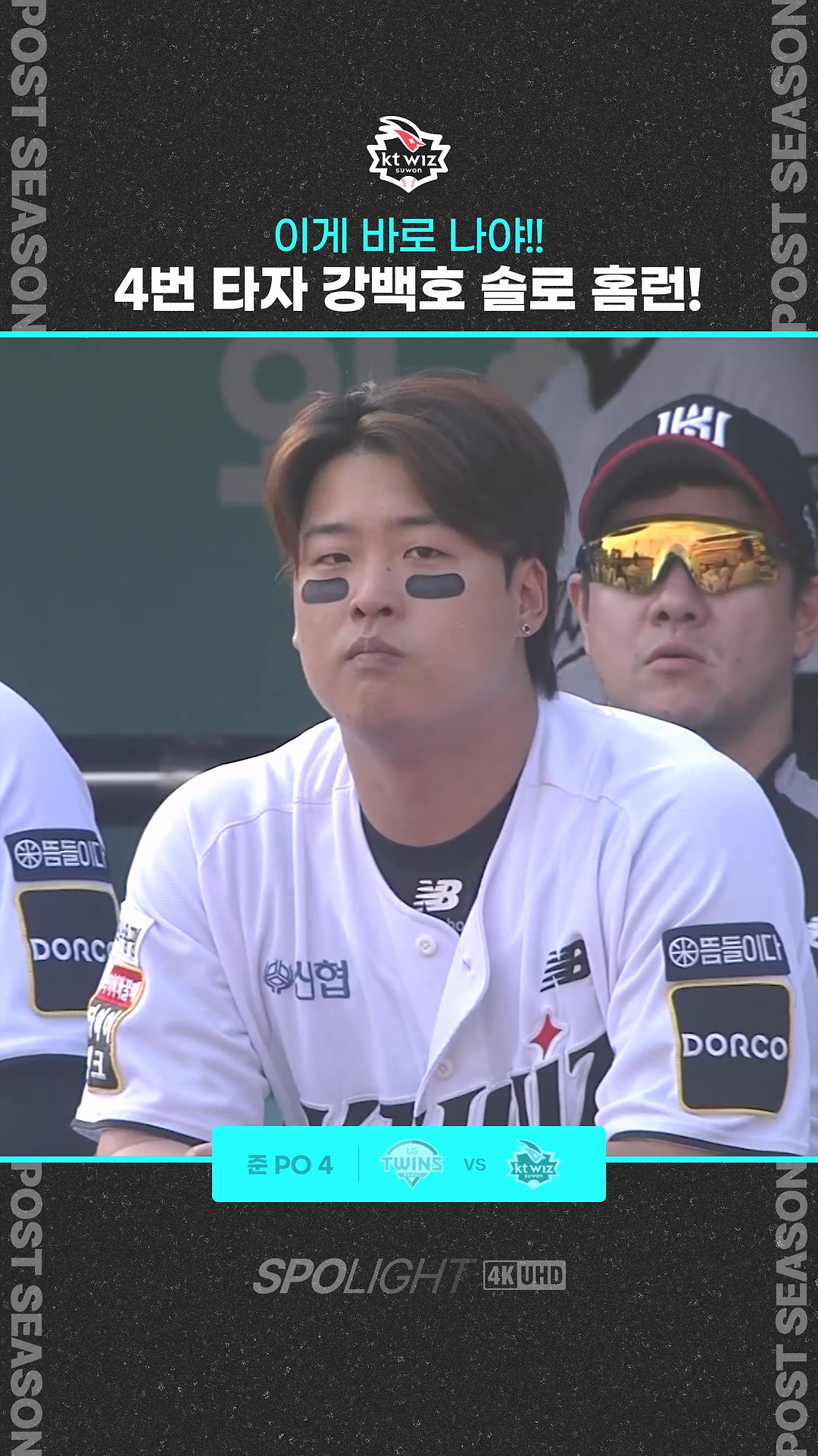 [LG vs KT] 준PO4 이게 바로 나야!! 4번 타자 강백호 솔로 홈런! - 오늘의 숏 beta