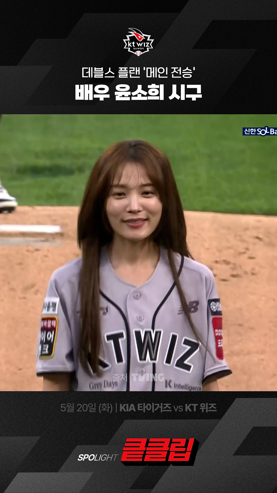 [KIA vs KT] 데블스 플랜 '메인 전승' 배우 윤소희 시구 - 다음 루프