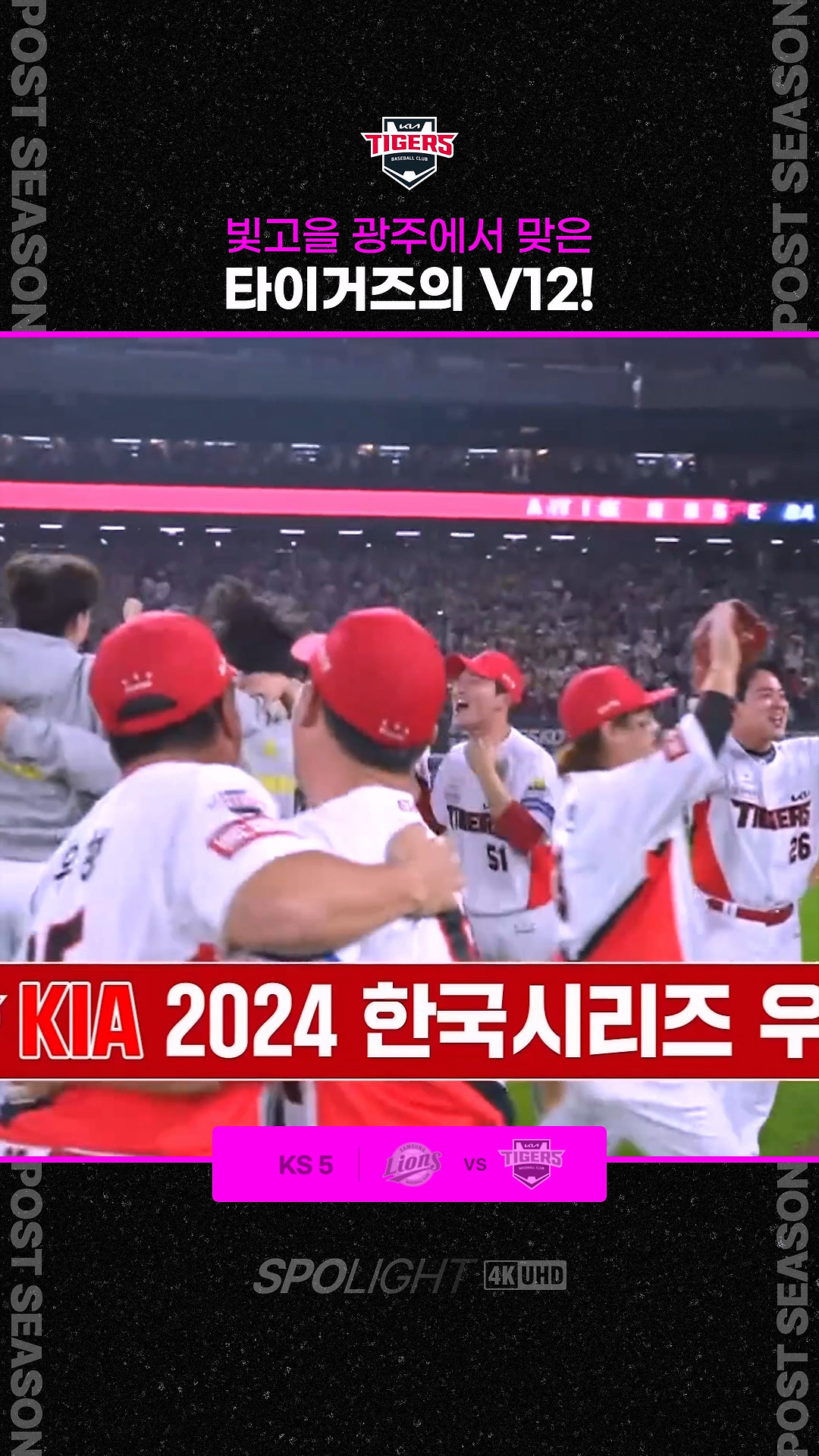 [삼성 vs KIA] KS5 빛고을 광주에서 맞은 타이거즈의 V12! - 다음 루프