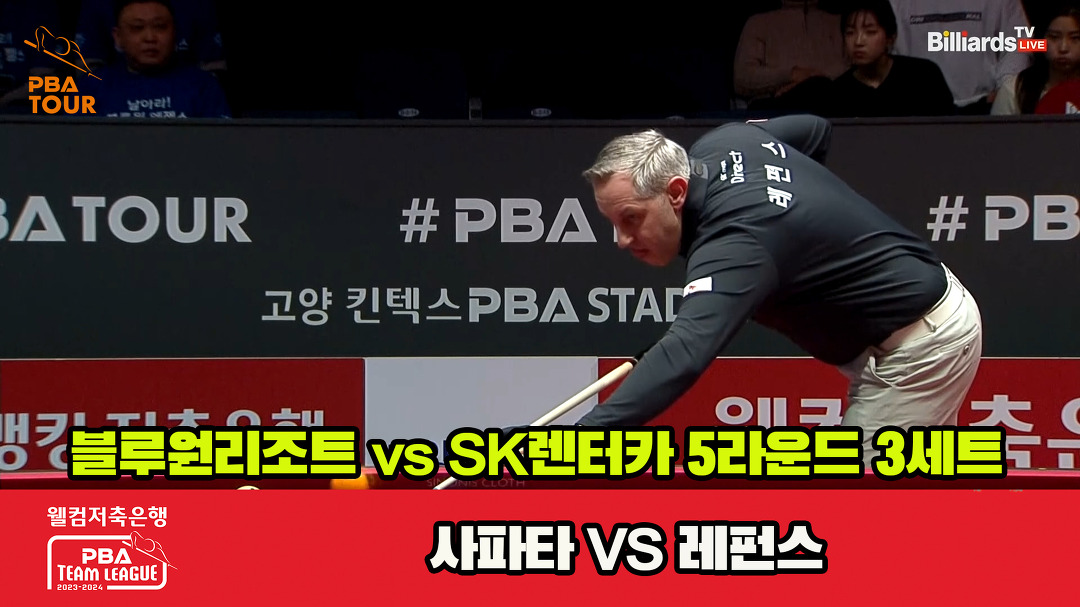 다음스포츠 | 3세트 HL 블루원리조트(사파타) vs SK렌터카(레펀스)[웰컴저축은행 PBA 팀리그 23-24 5R]