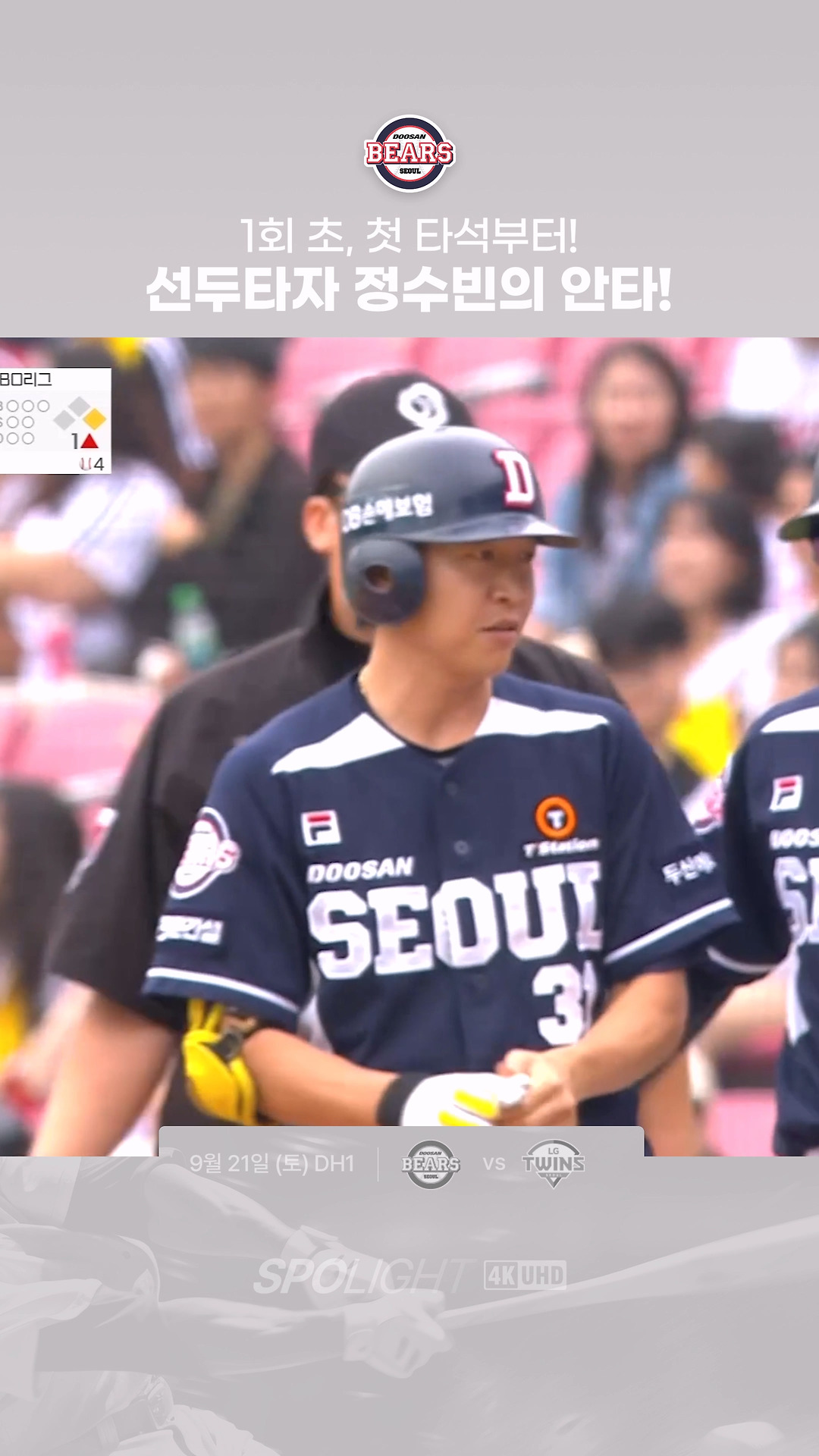 [두산 vs LG] DH1_1회 초, 첫 타석부터! 선두타자 정수빈의 안타! - 오늘의 숏 beta
