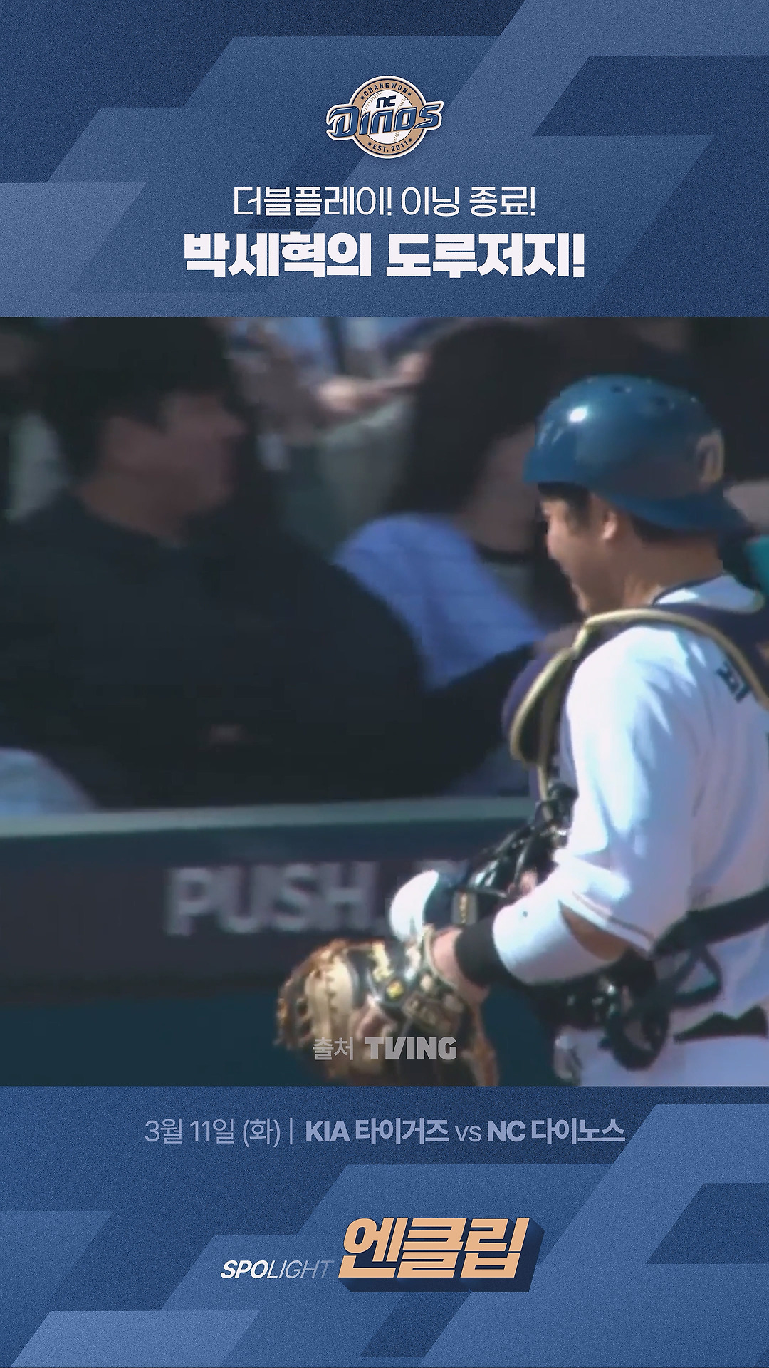 [KIA vs NC] 더블플레이! 이닝 종료! 박세혁의 도루저지! - 다음 루프