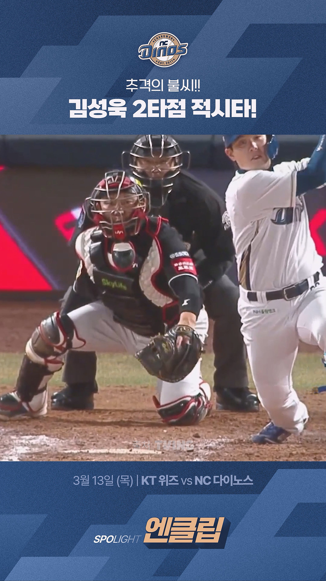 [KT vs NC] 추격의 불씨!! 김성욱 2타점 적시타! - 다음 루프