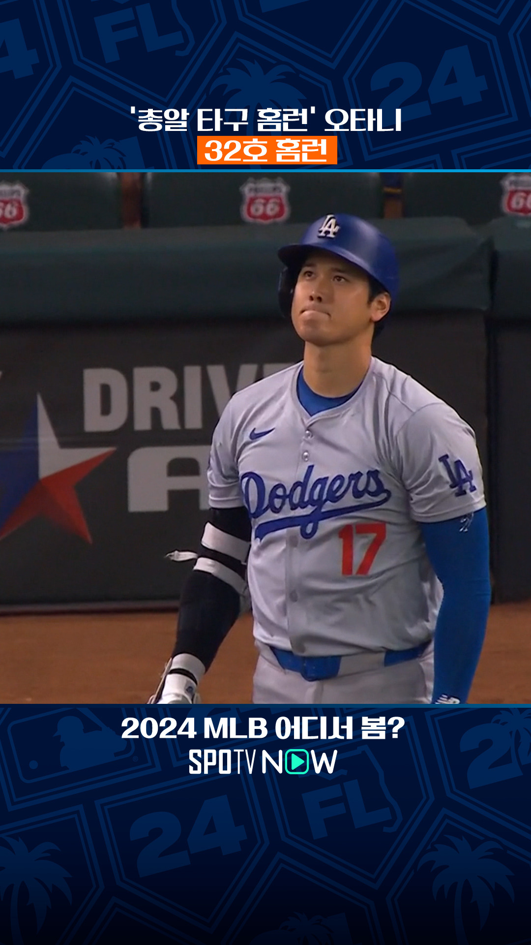 '191km/h 총알 타구' 홈런포 오타니 #32호#LA#홈런#쇼츠#휴스턴#MLB#ML#메이저리그 - 오늘의 숏 beta