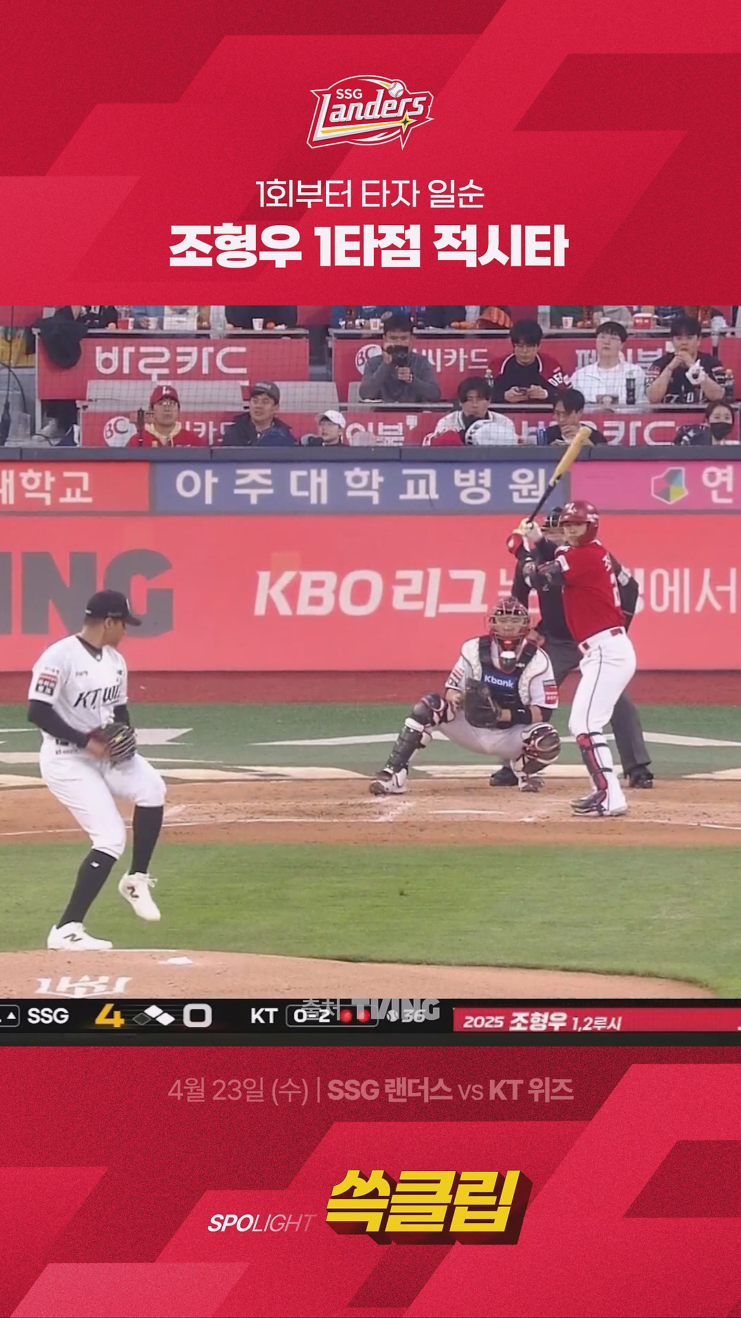 [SSG vs KT] 1회부터 타자 일순 조형우 1타점 적시타 #득점 - 다음 루프