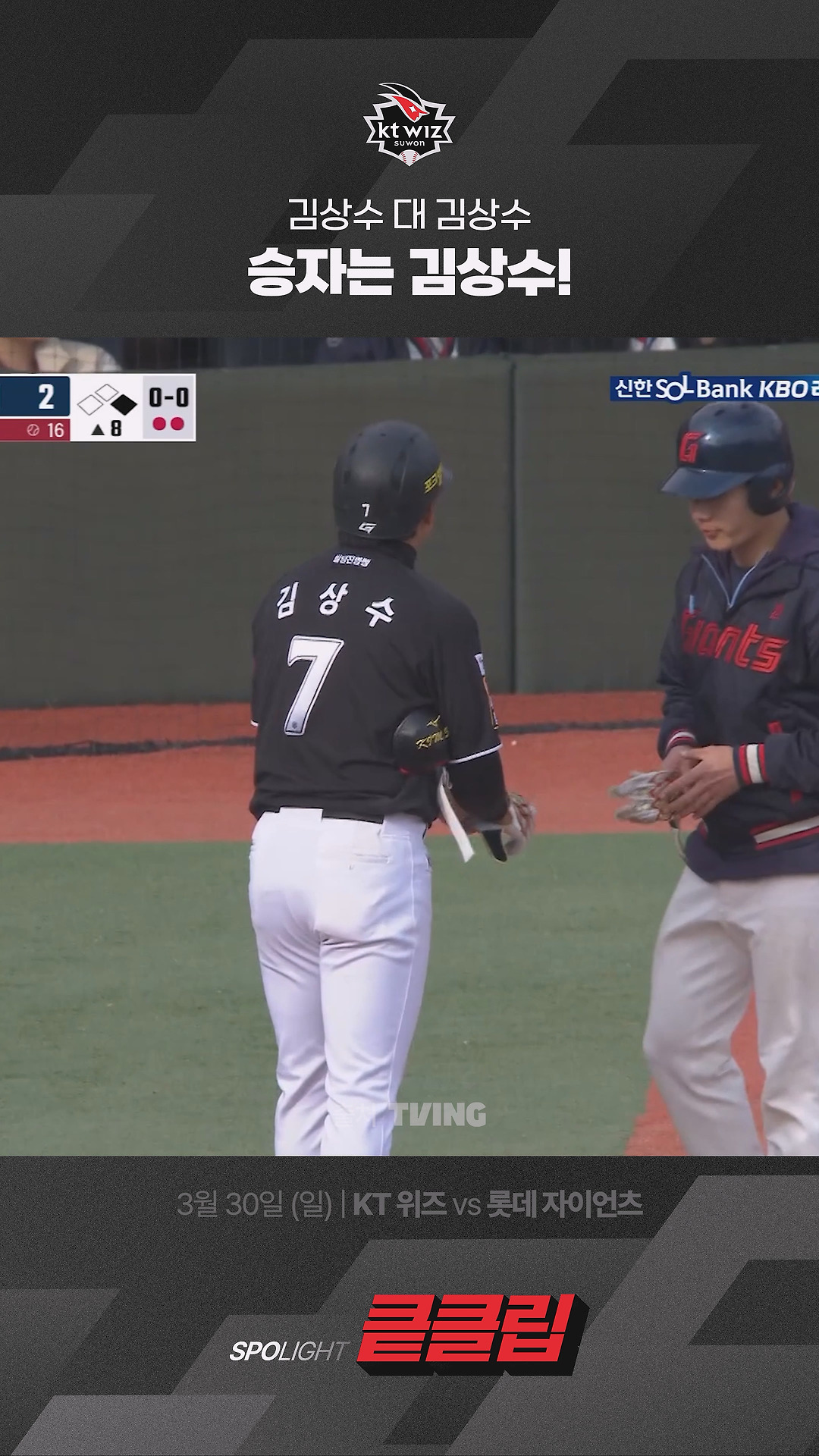 [KT vs 롯데] 김상수 대 김상수 승자는 김상수! - 오늘의 숏 beta