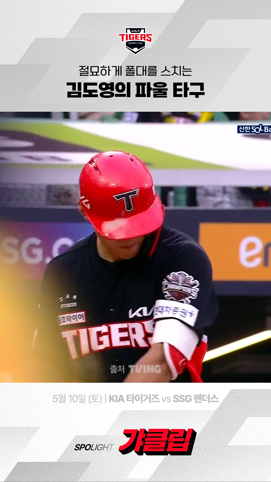 [KIA vs SSG] 절묘하게 폴대를 스치는 김도영의 파울 타구 - 다음 루프