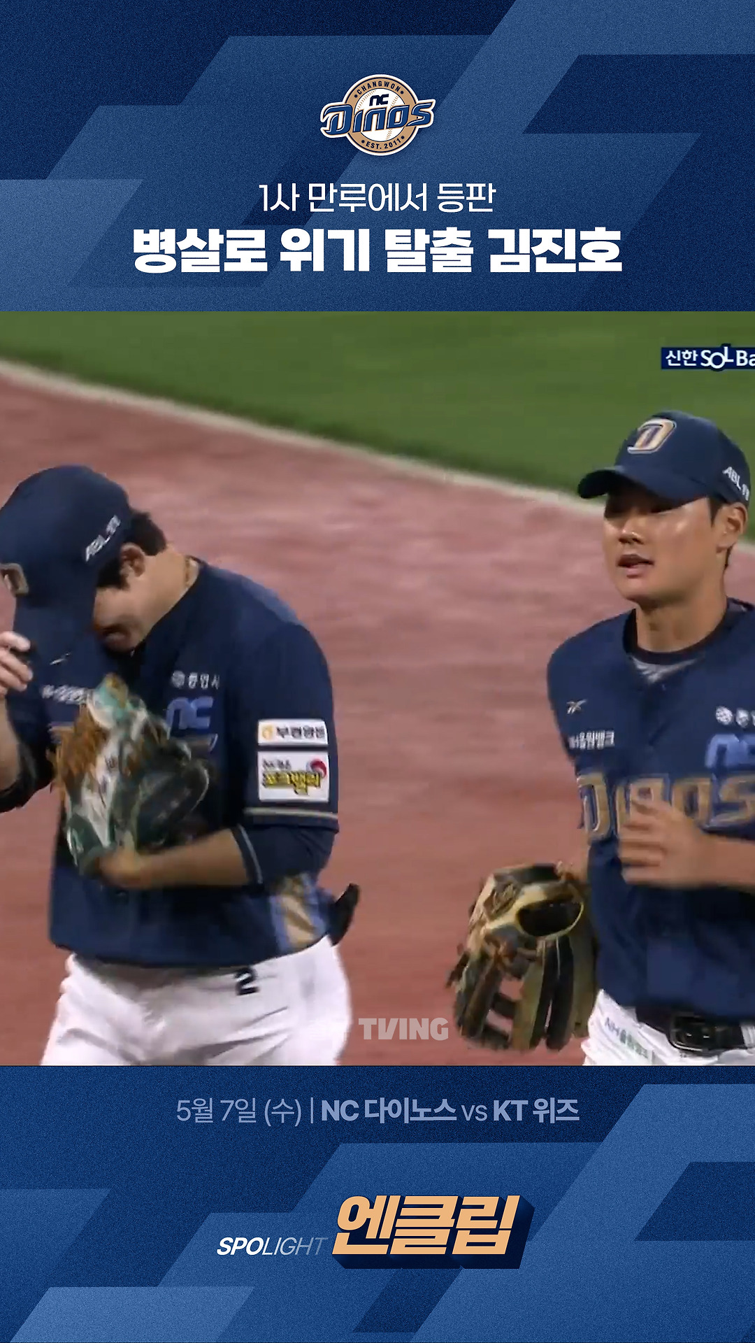 [NC vs KT] 1사 만루에서 등판 병살로 위기 탈출 김진호 - 다음 루프