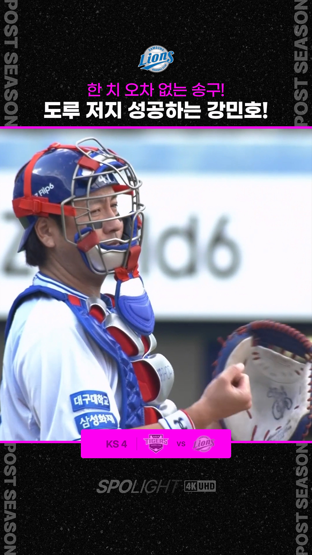 [KIA vs 삼성] KS4 한 치 오차 없는 송구! 도루 저지 성공하는 강민호! - 오늘의 숏 beta