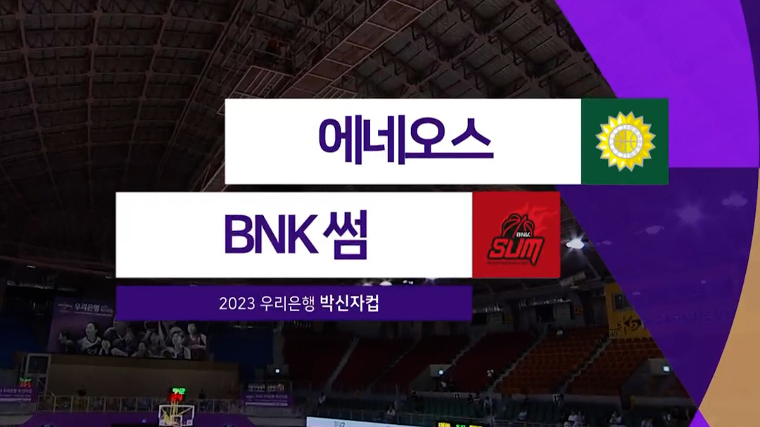 다음스포츠 | [조별 예선 HL] B조 에네오스 vs BNK 썸