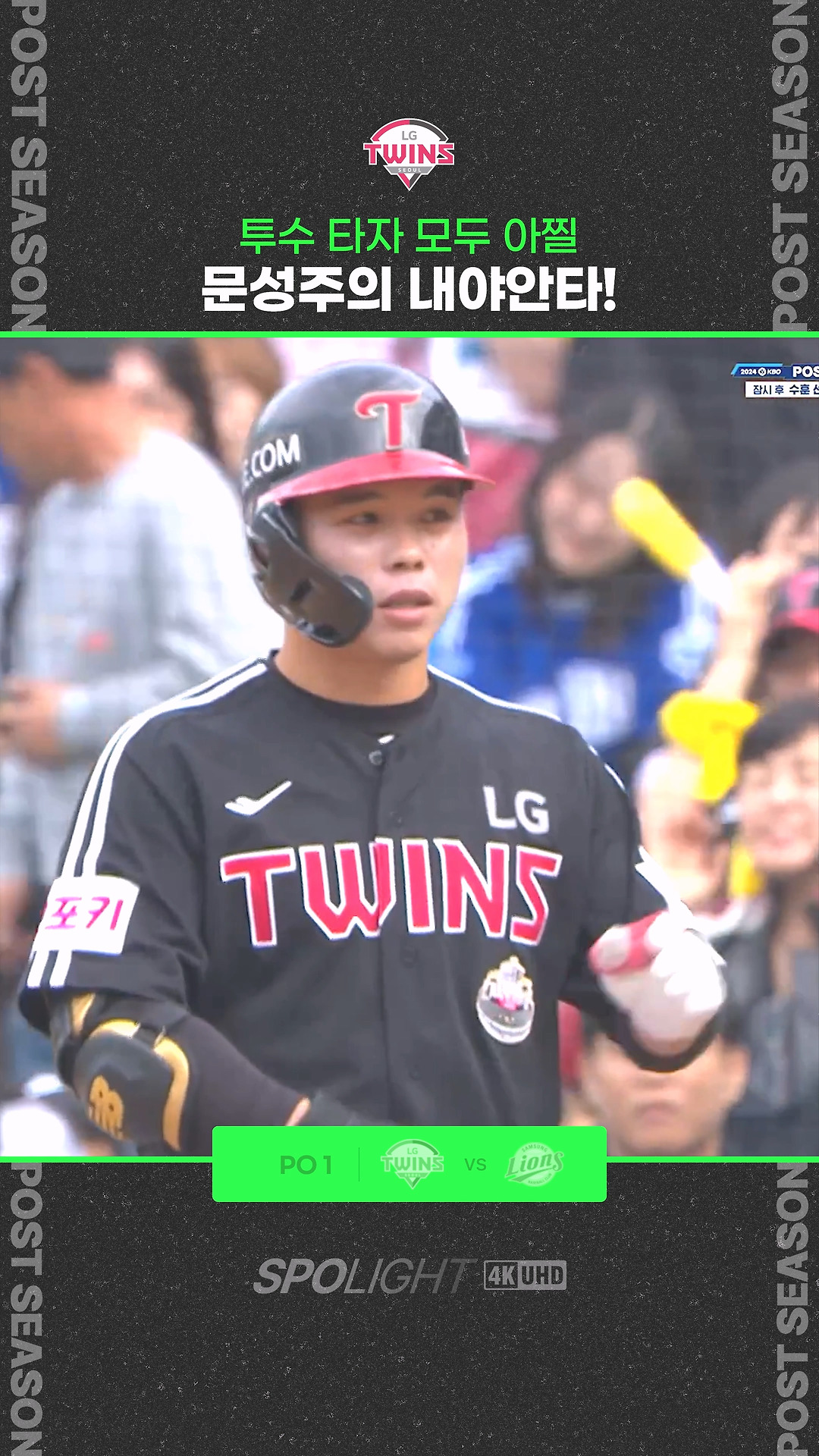 [LG vs 삼성] PO1 이제는 3점차! 신민재의 1타점 적시타! - 오늘의 숏 beta