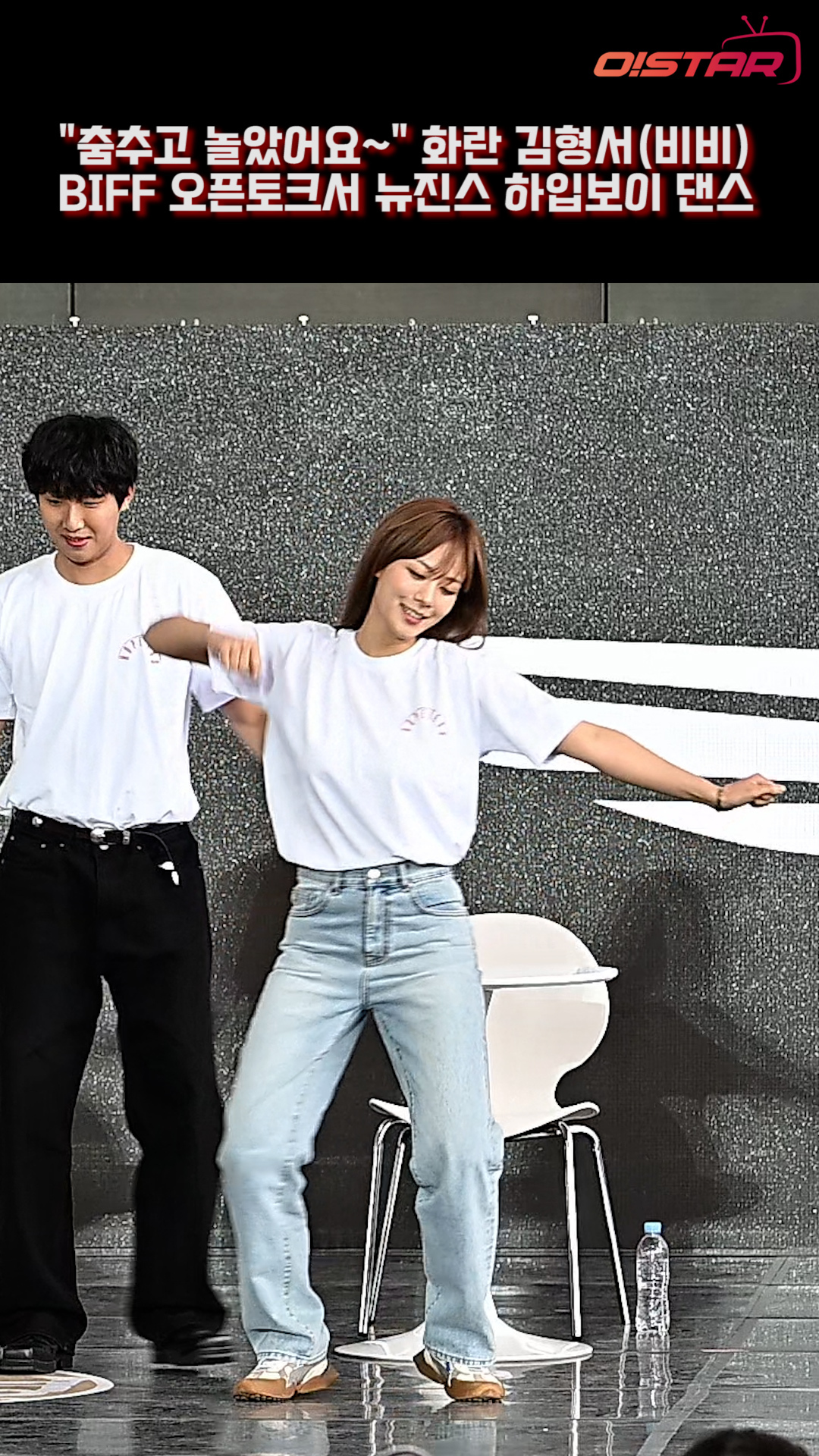 "춤추고 놀았어요~" 화란 김형서(비비)..BIFF 오픈토크서 뉴진스 하입보이 댄스 [O! STAR 숏폼] - 오늘의 숏 beta