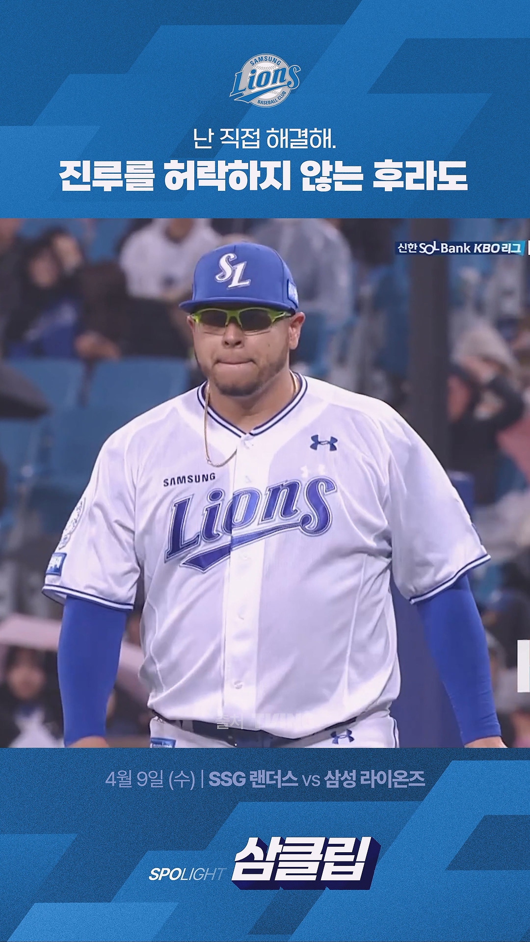 [SSG vs 삼성] 난 직접 해결해. 진루를 허락하지 않는 후라도 - 오늘의 숏 beta