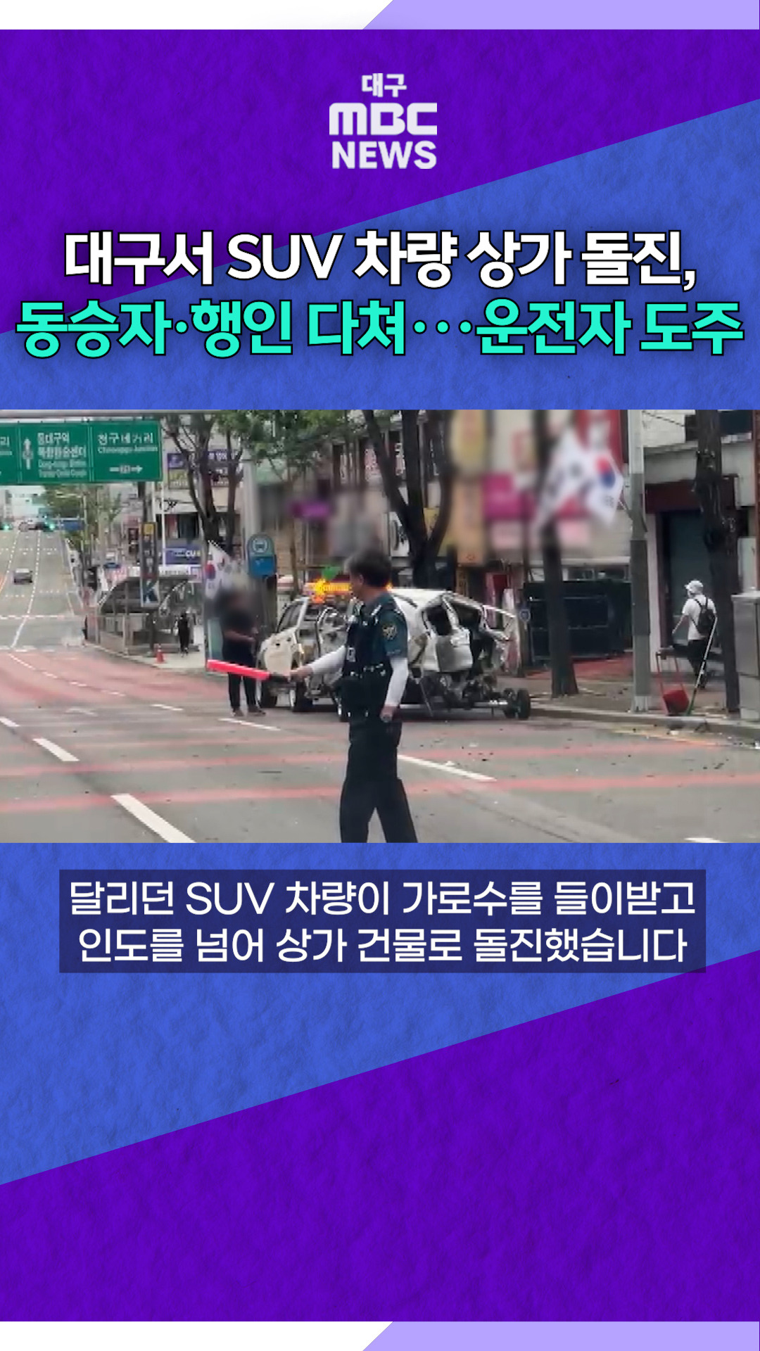 대구서 SUV 차량 상가 돌진, 동승자·행인 다쳐···운전자 도주 | 대구MBC뉴스 - 오늘의 숏 beta