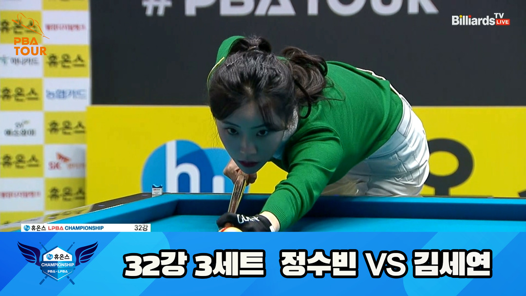 다음스포츠 | 정수빈 vs 김세연 32강 3세트 HL[휴온스 LPBA 챔피언십 23-24]