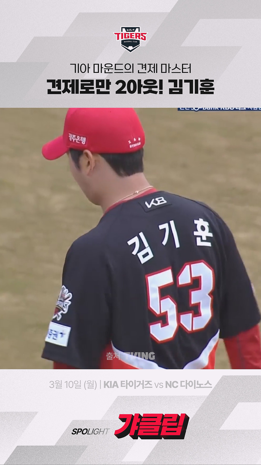 [KIA vs NC] 기아 마운드의 견제 마스터 견제로만 2아웃! 김기훈 - 오늘의 숏 beta