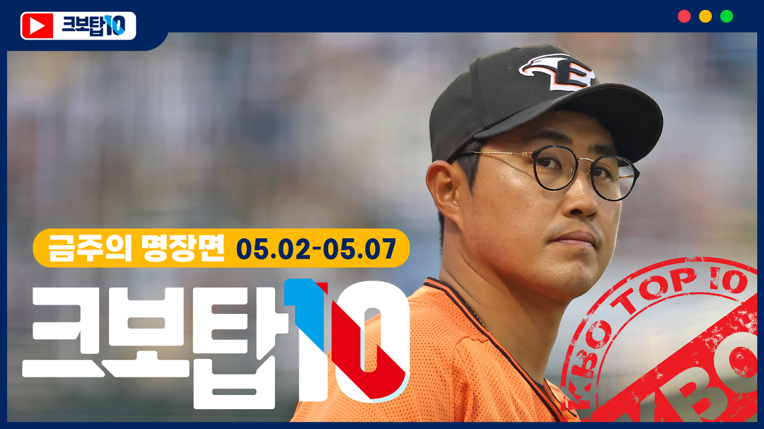 다음스포츠 | [크보탑10] KBO 야구 명장면 모음zip 소문듣고 왔어요 ?! ｜5.02~5.07｜5회｜KBO 핫클립｜