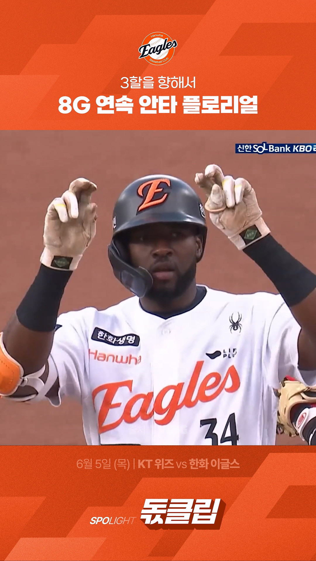 [KT vs 한화] 3할을 향해서 8G 연속 안타 플로리얼 - 다음 루프