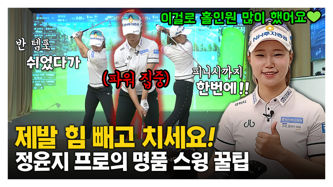 다음스포츠 | [맛.Zip]"힘 빼는 것 부터 시작" KLPGA 첫 승의 비결? 정윤지 프로 스윙 꿀팁💖
