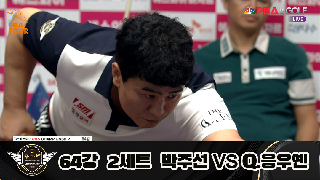 다음스포츠 | 박주선 vs Q.응우옌 64강 2세트 HL[에스와이 PBA 챔피언십 23-24]