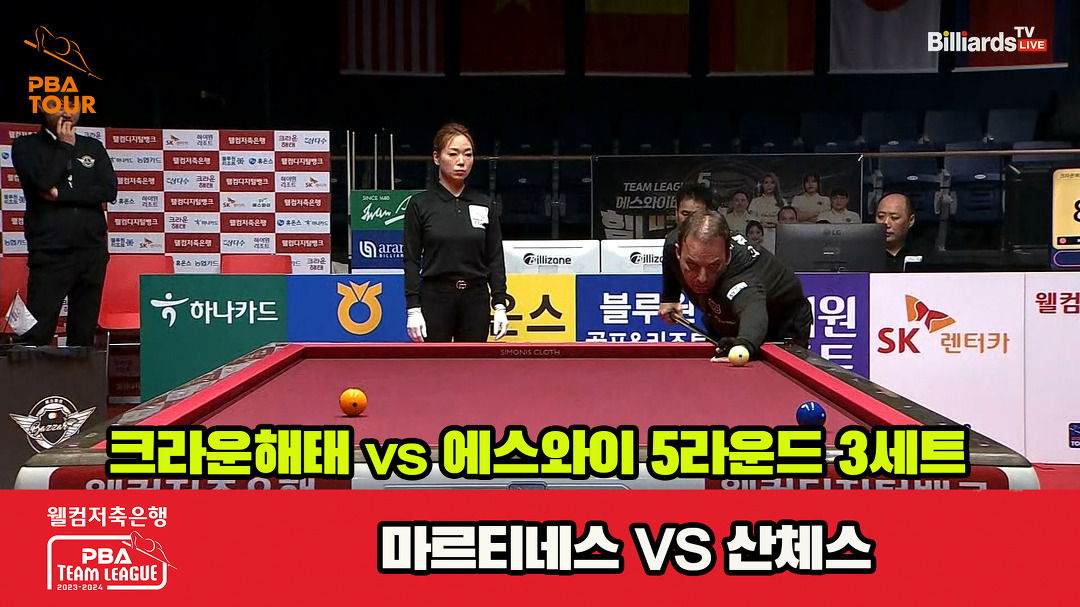 다음스포츠 | 3세트 HL 크라운해태(마르티네스) vs 에스와이(산체스)[웰컴저축은행 PBA 팀리그 23-24 5R]