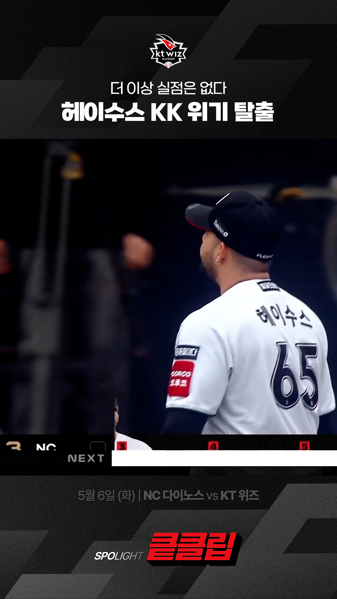 [NC vs KT] 더 이상 실점은 없다 헤이수스 KK 위기 탈출 - 다음 루프