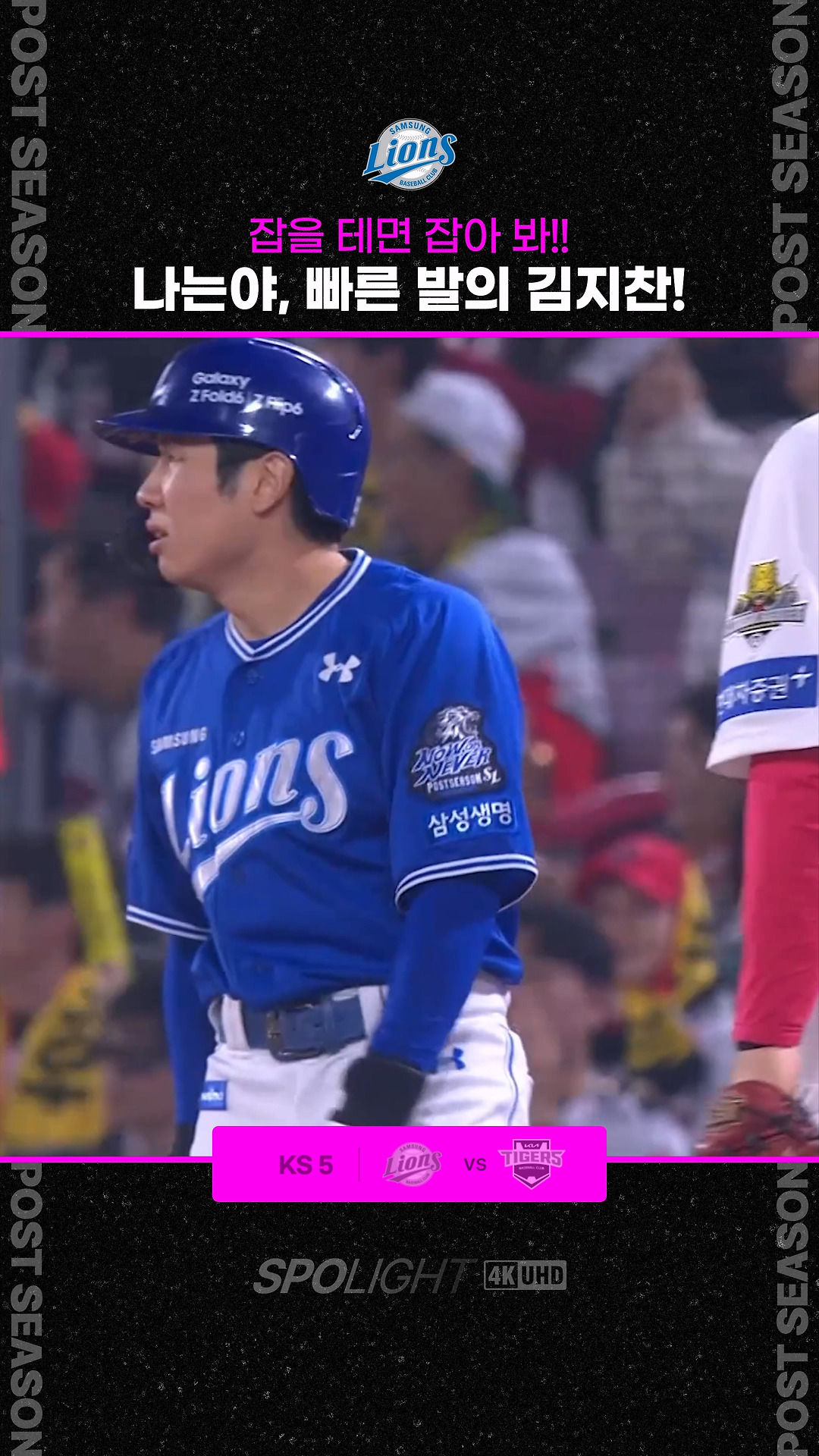 [삼성 vs KIA] KS5 잡을 테면 잡아 봐!! 나는야, 빠른 발의 김지찬! - 오늘의 숏 beta