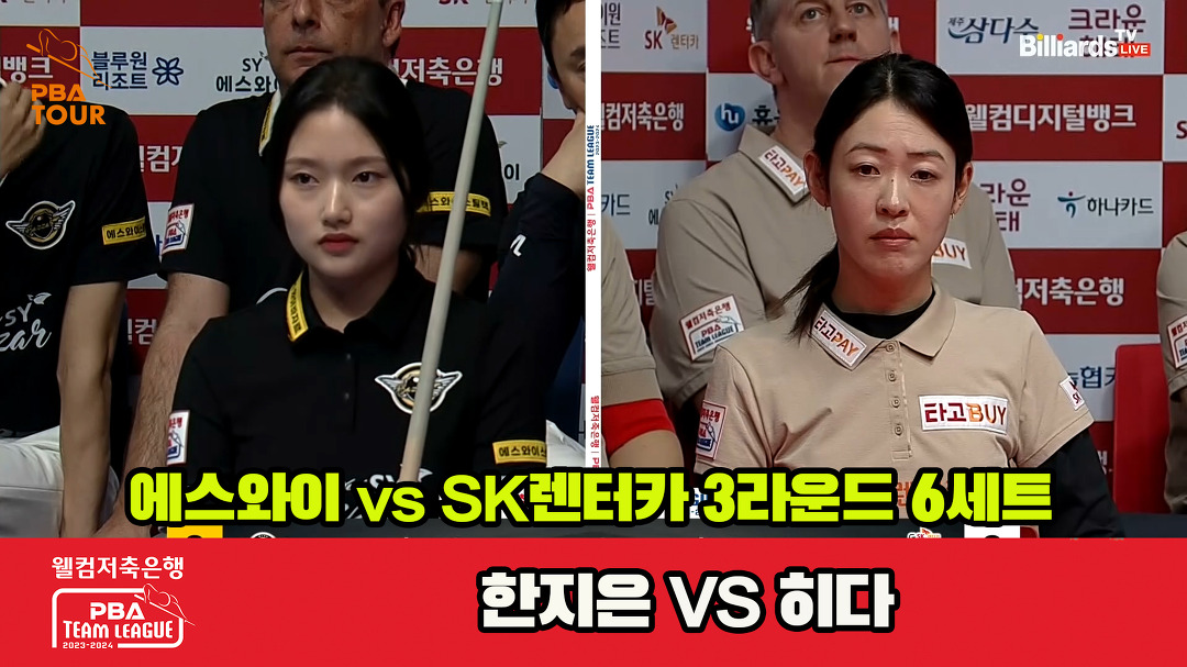 다음스포츠 | 6세트 HL 에스와이(한지은) vs SK렌터카(히다)[웰컴저축은행 PBA 팀리그 2023-2024]
