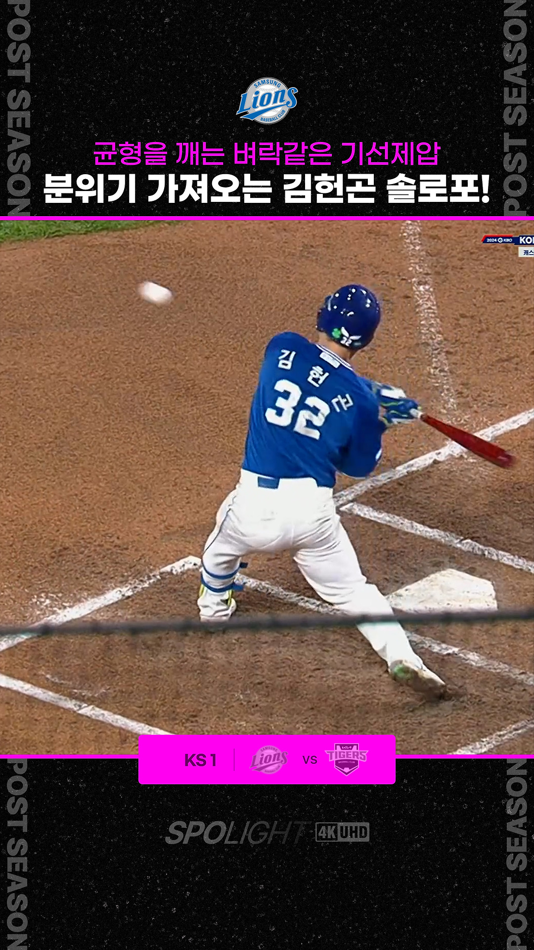 [삼성 vs KIA] KS1 균형을 깨는 벼락같은 기선제압 분위기 가져오는 김헌곤 솔로포! - 오늘의 숏 beta