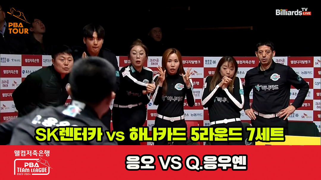 다음스포츠 | 7세트 HL SK렌터카(응오) vs 하나카드(Q.응우옌)[웰컴저축은행 PBA 팀리그 23-24 5R]