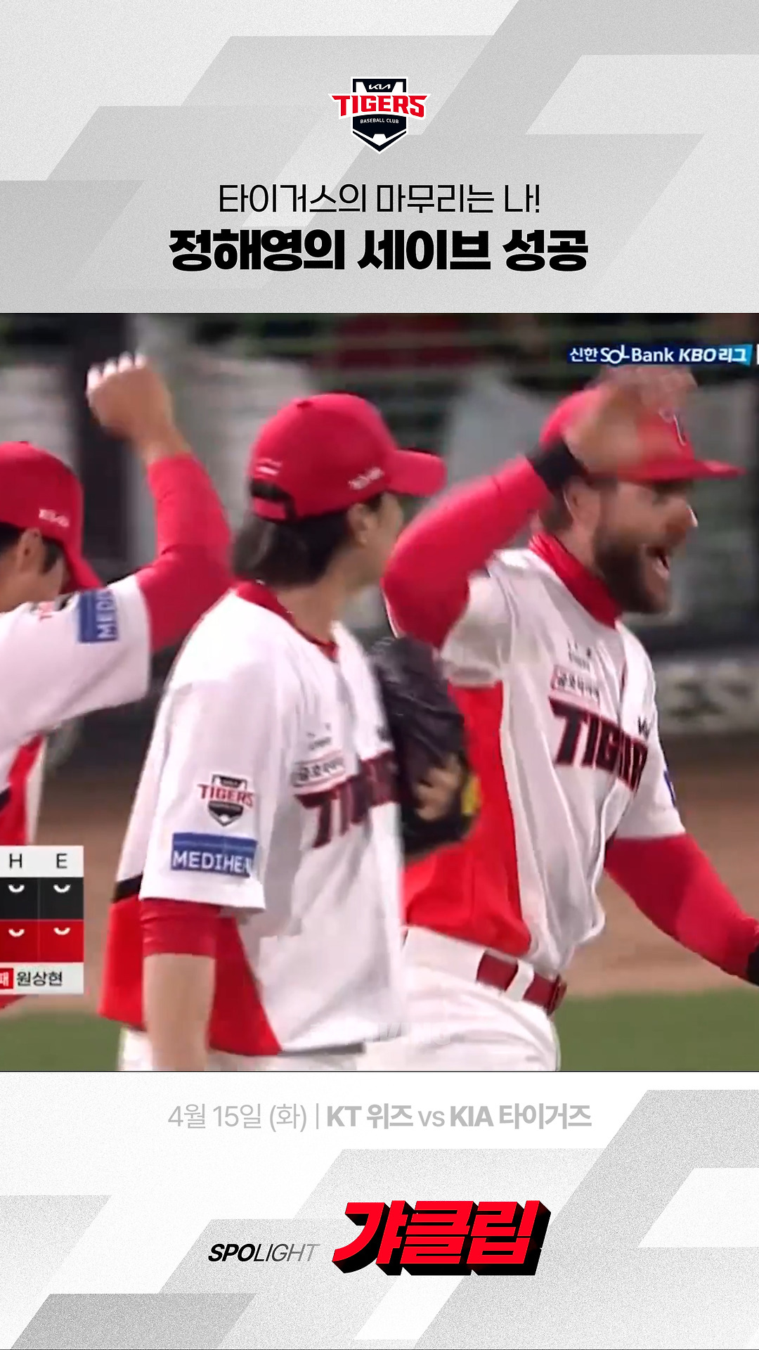 [KIA vs KT] 타이거스의 마무리는 나! 정해영의 세이브 성공 - 오늘의 숏 beta