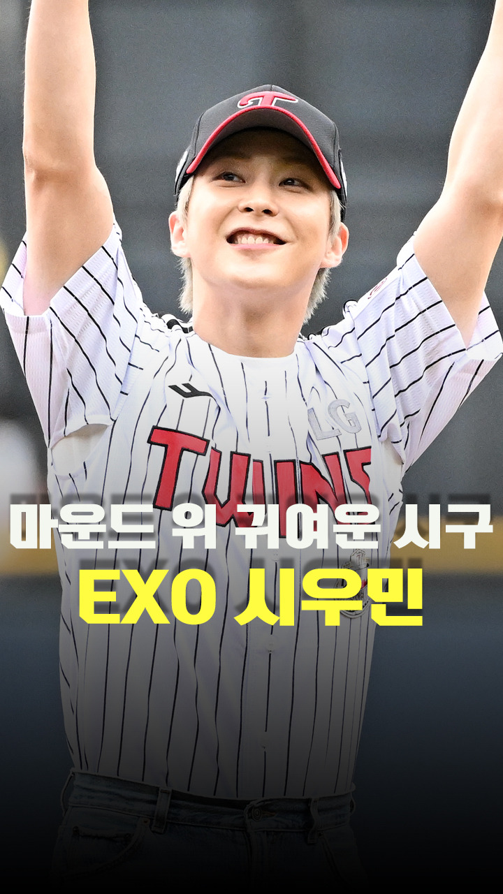 엑소(EXO) 시우민, ‘마운드 위에서 귀여운 시구’ [O! SPORTS 숏폼] - 오늘의 숏 beta