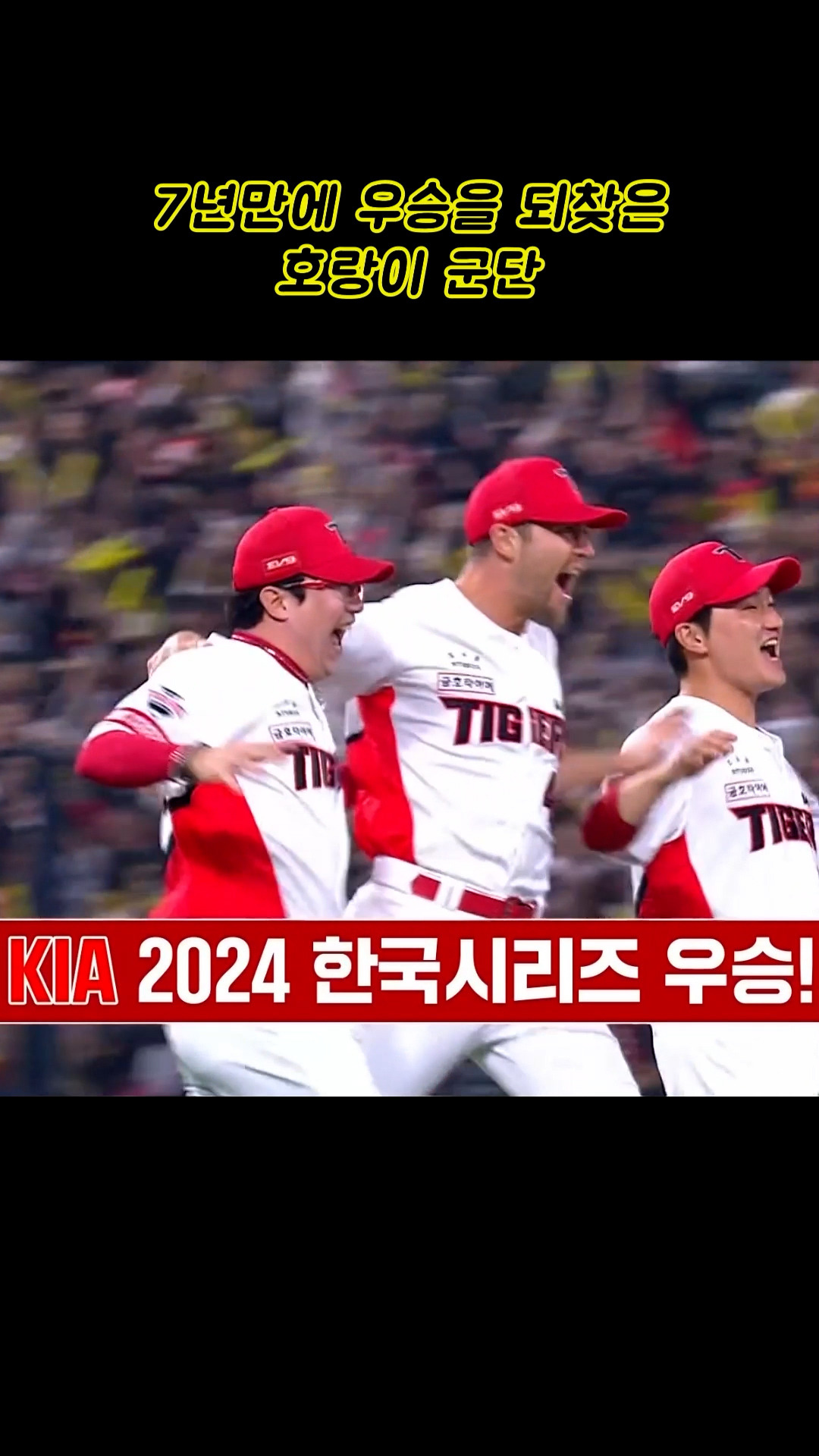 [KS 5차전] 'V12' 2024 한국시리즈 우승 #KIA - 오늘의 숏 beta