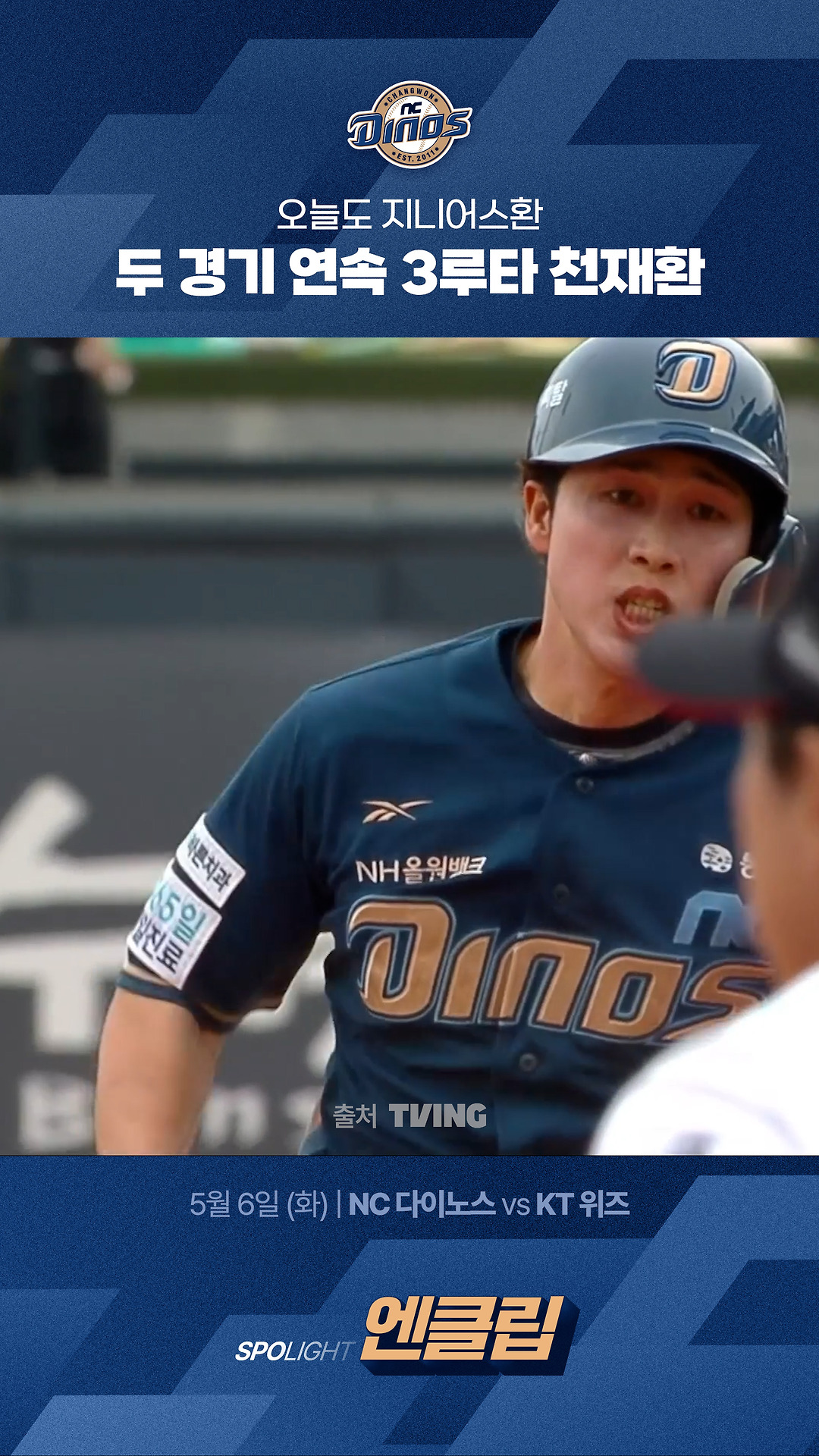 [NC vs KT] 오늘도 지니어스환 두 경기 연속 3루타 천재환 - 다음 루프