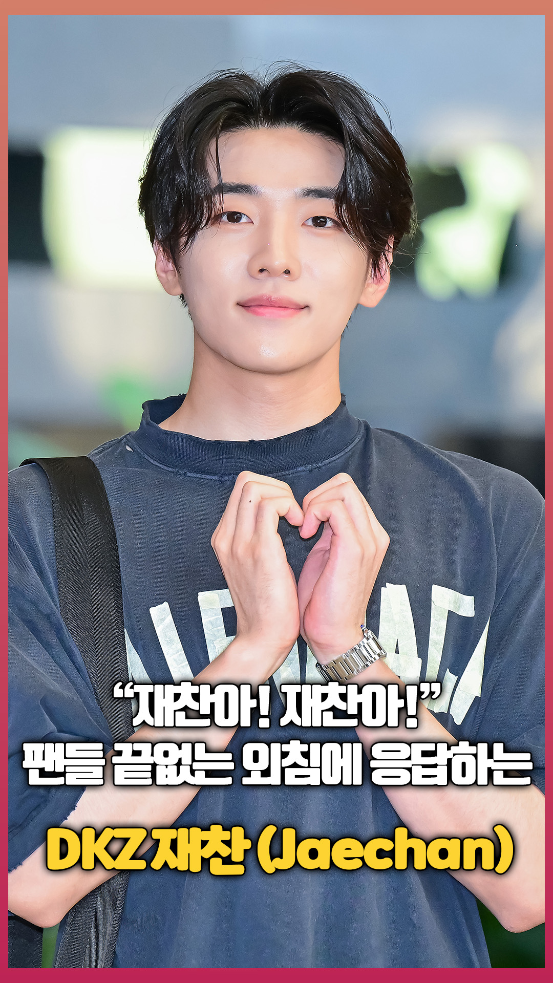 “재찬아! 재찬아!” 팬들 끝없는 외침에 응답하는 DKZ 재찬 (DKZ Jaechan) [O! STAR 숏폼] - 오늘의 숏 beta