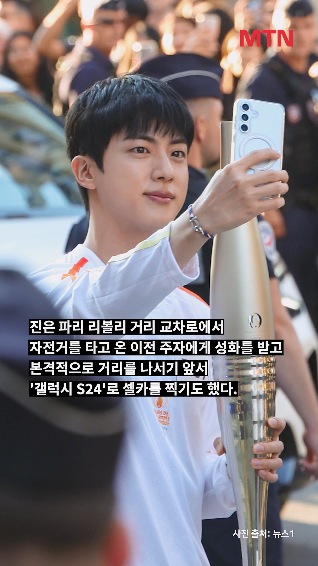 손목에 뭐야? BTS 진, 파리서 성화 봉송 셀카도 - 오늘의 숏 beta