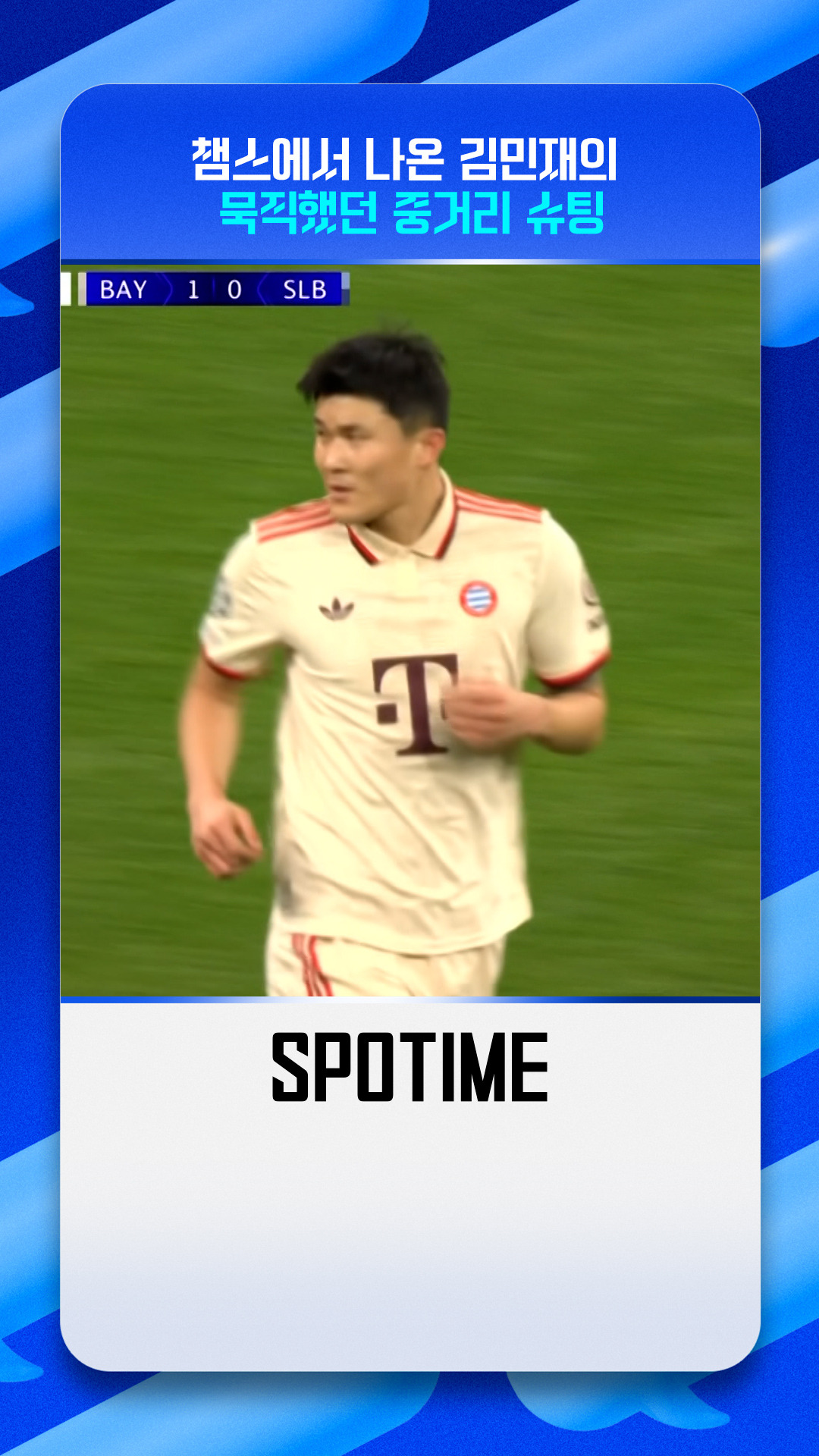 묵직했던 김민재의 중거리 슈팅 #김민재#KIM#뮌헨#슈팅#브뤼헤전#UCL#챔피언스리그 - 오늘의 숏 beta