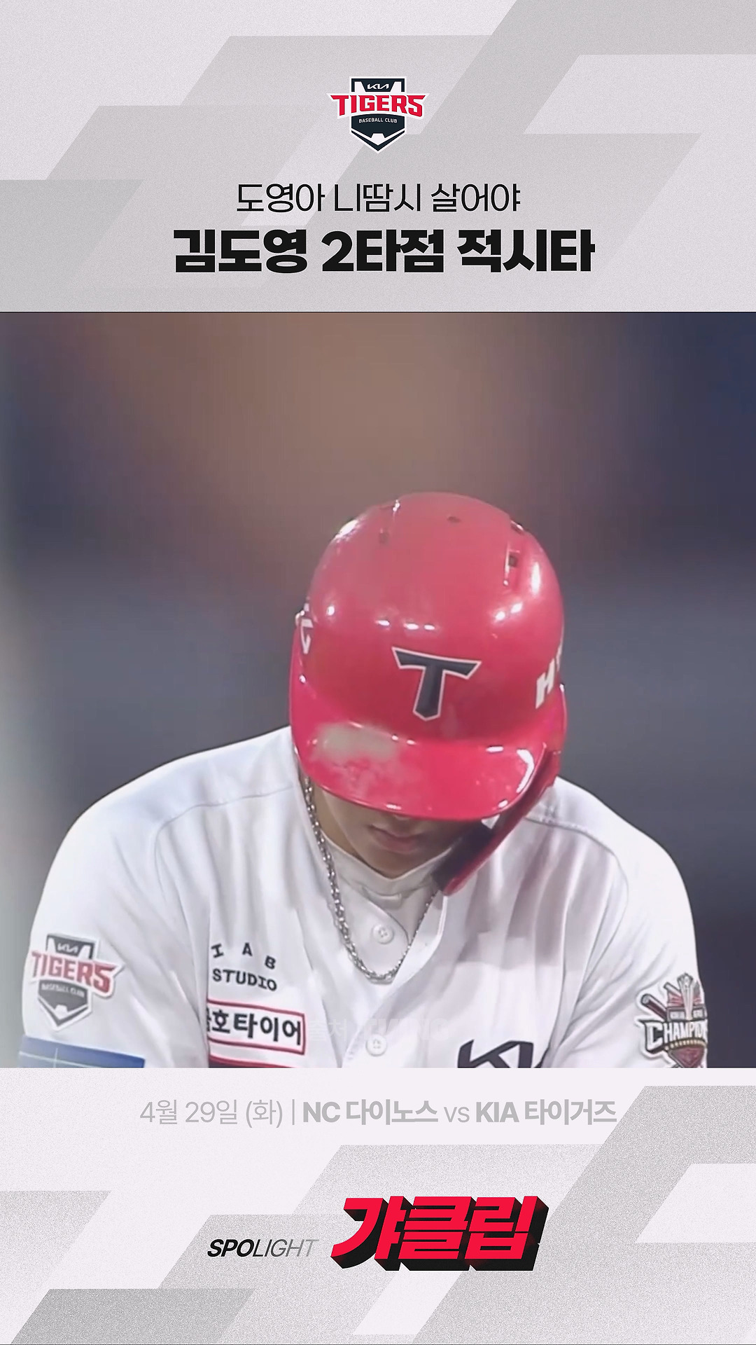 [NC vs KIA] 도영아 니땀시 살어야 김도영 2타점 적시타 #득점 - 다음 루프