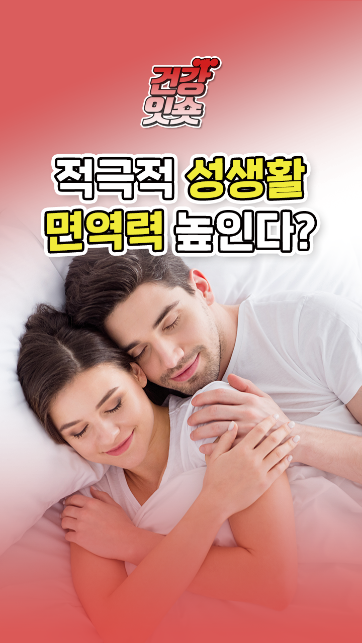 적극적인 성생활 면역력 높이고 숙면까지 유도 다음 루프